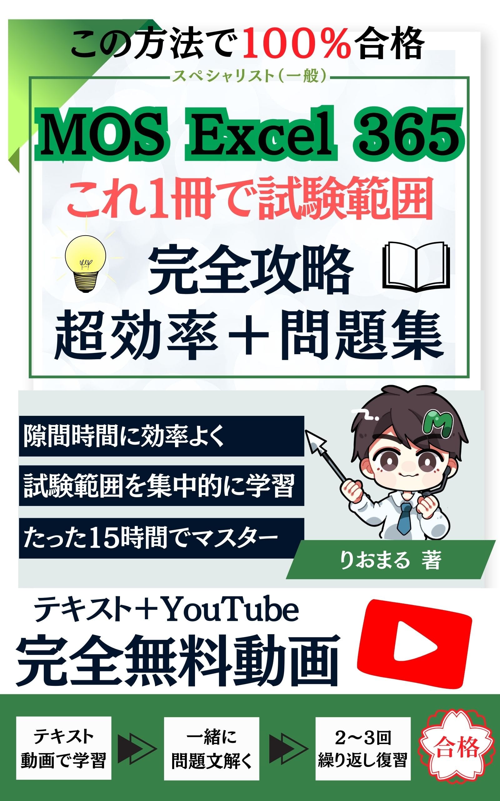 独学で一発合格！MOSExcel365試験！練習問題！【無料配布】 - MOSの時間だよ