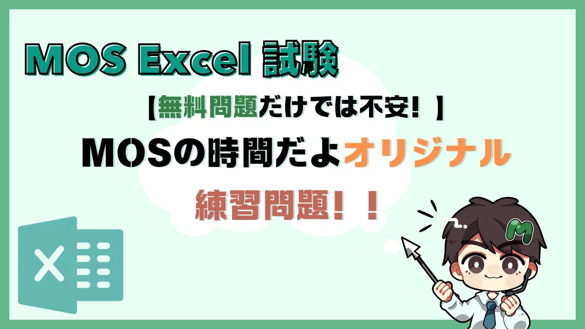 【MOSって難しいの？】MOS Excel試験の難しい部分を分かりやすく解説 - MOSの時間だよ