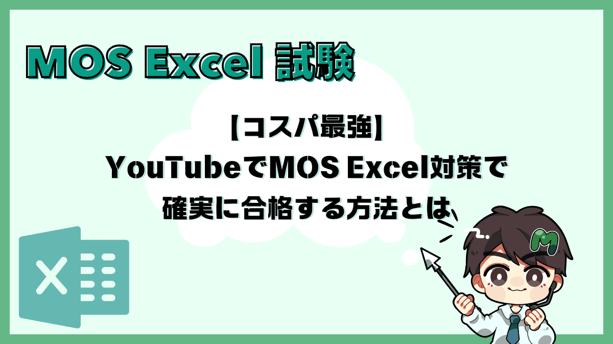 【コスパ最強】YouTubeでMOS Excel対策で確実に合格する方法とは - MOSの時間だよ
